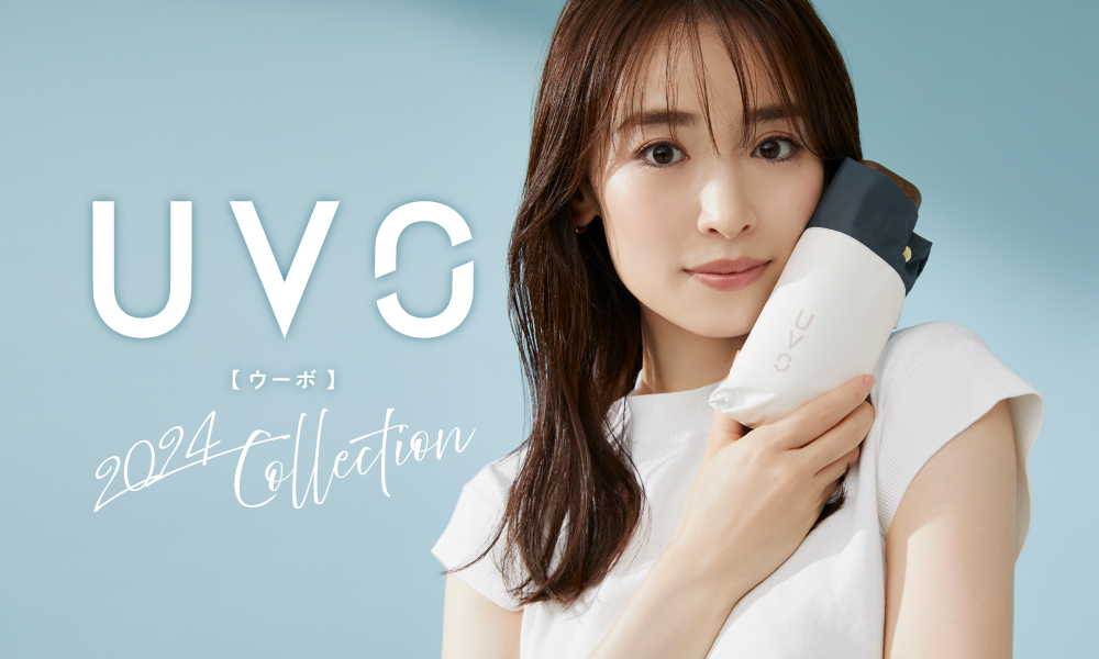 シリーズ累計販売数250,000本突破の完全遮光日傘 「UVO（ウーボ）」2024新作コレクション