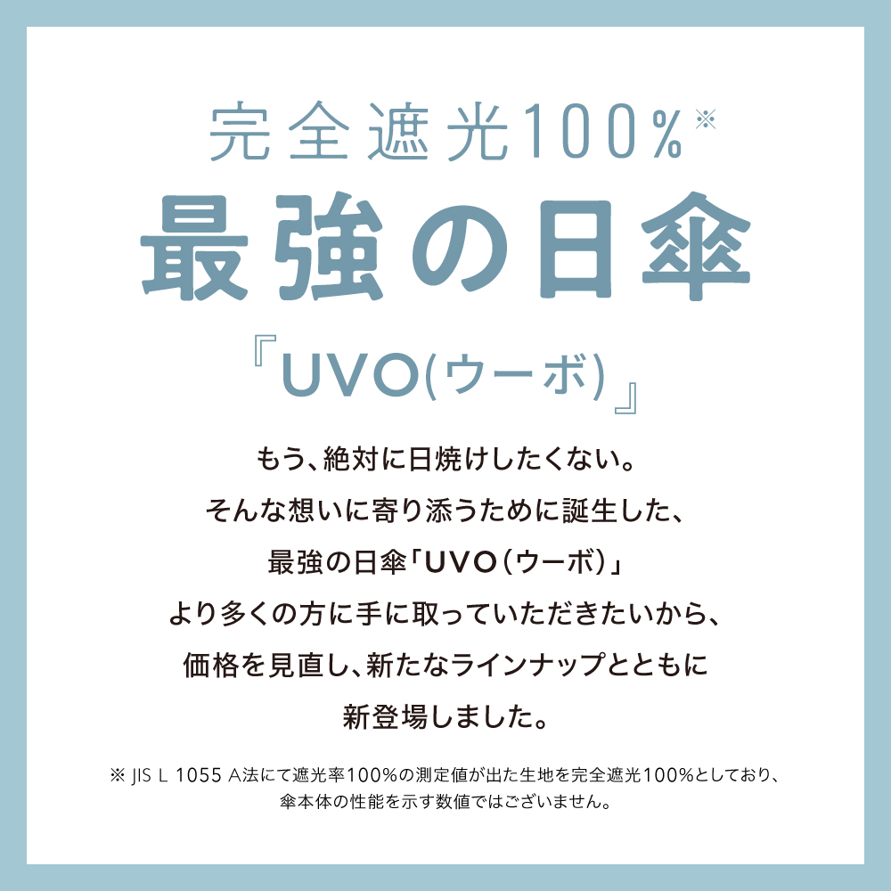 シリーズ累計販売数350,000本突破の完全遮光日傘 「UVO（ウーボ）」2024新作コレクション - Wpc.公式オンラインストア