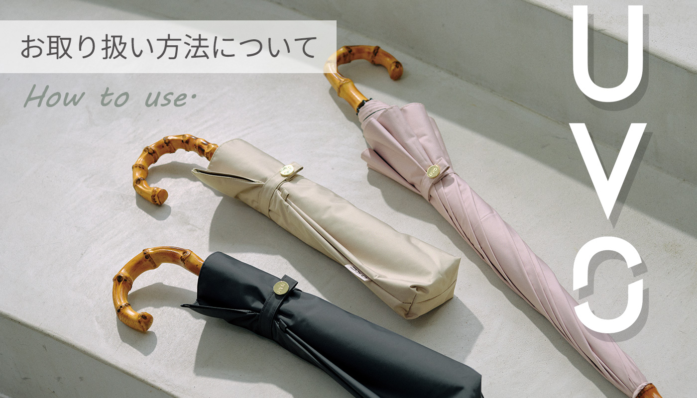 UVOのお取り扱い方法について - Wpc.公式オンラインストア
